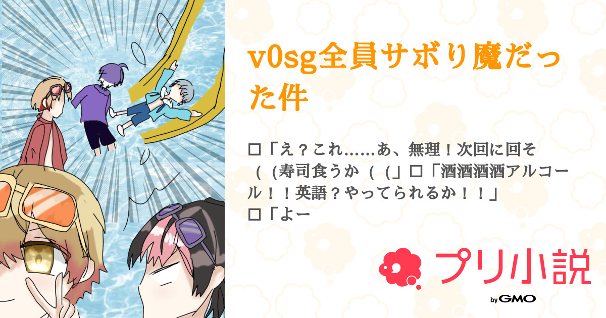 v0sg全員サボり魔だった件 - 全5話 【連載中】（賽星フォニさんの小説） | 無料スマホ夢小説ならプリ小説 byGMO
